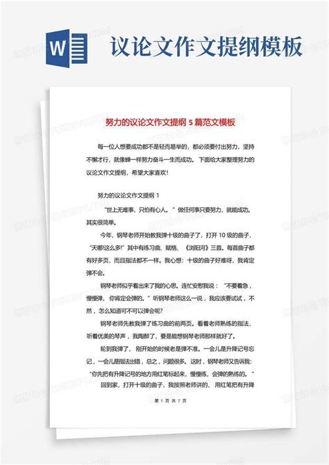 努力的议论文作文提纲5篇范文Word模板下载 编号lwmbkazp 熊猫办公