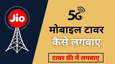 Jio Tower Kaise Lagwaye Jio G Tower Installation Process Youtube