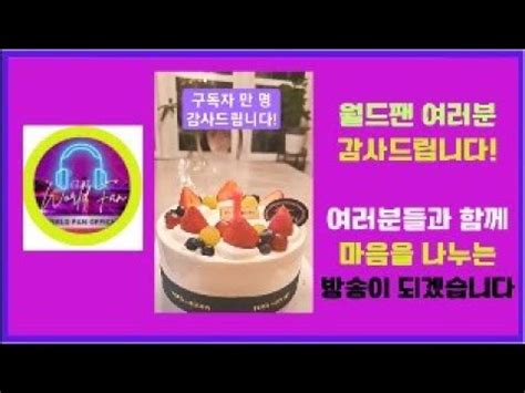 월드팬공식채널 구독자 만명 달성 축하해 주셔서 감사합니다 월드팬 여러분 진심으로 감사드립니다 여러분들과 오래오래 함께