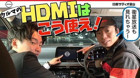 クルマのHDMIはこう使え 新型セレナ サクラ ノート エクストレイル デイズ ルークス YouTube
