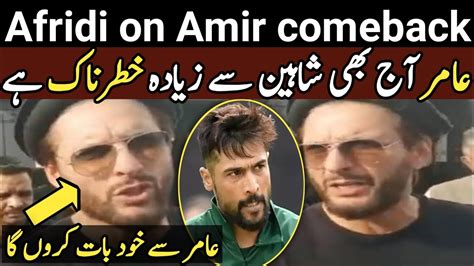Shahid Afridi Big Statement On Mohammad Amir Comeback Mohammad Amir