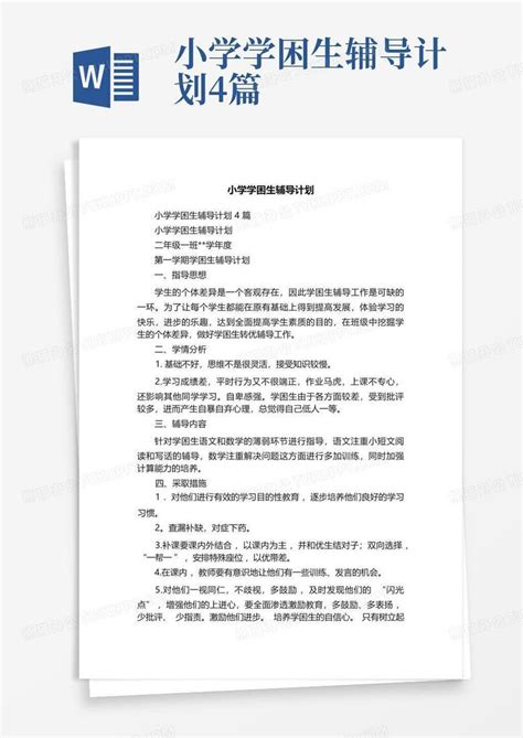 小学学困生辅导计划4篇 Word模板下载 编号lypxyrrp 熊猫办公