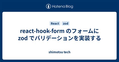 react hook form のフォームに zod でバリデーションを実装する shimotsu tech