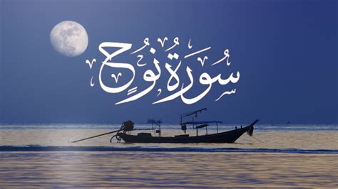 Surah Noah Recite Beautiful Voice Qari Abdul Rehman Sudais Surah Nuh Is
