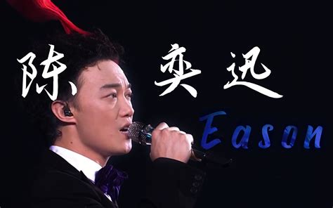 陈奕迅那些神级演唱会现场一次听个够下 哔哩哔哩