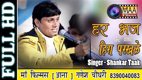हर भज हर भज हर परखल Mokhampura Live 2020 Shankar Taak Marwadi