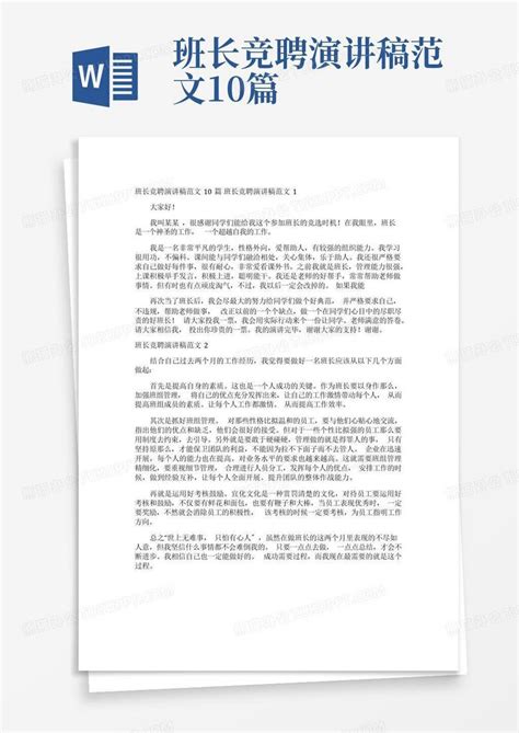 班长竞聘演讲稿范文10篇Word模板下载 编号lxxmwady 熊猫办公