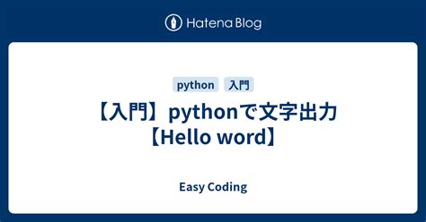 【入門】pythonで文字出力【hello word】 easy coding