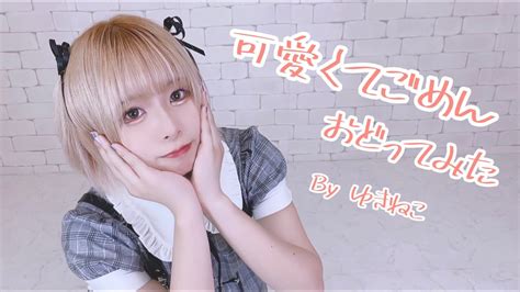 めんこいいゆきねこさんの可愛くてごめん踊ってみた 踊ってみたのエロかわいいまとめ