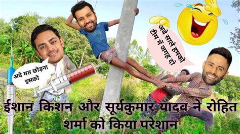 cricket funny comedy ईशन कशन और सरयकमर यदव क मक न मलन