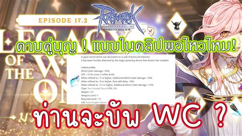 Live Ragnarok GGT l Ep 338 ชวนเลน Wind Cutter เลนไดจรงไหมวา ดน
