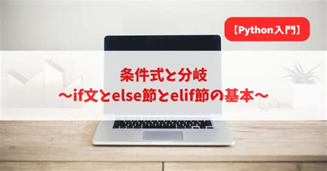 【python入門】条件式と分岐｜if文とelse節とelif節の基本