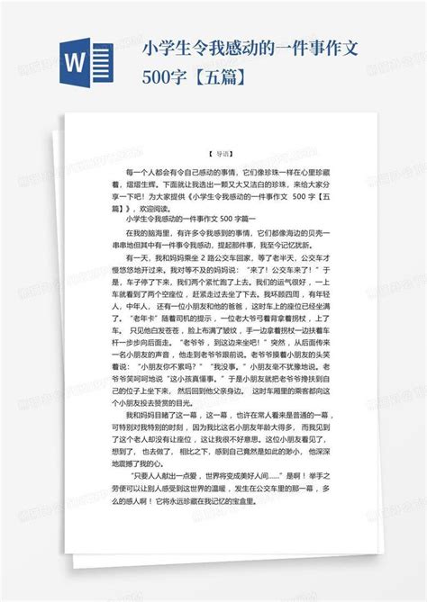 小学生令我感动的一件事作文500字五篇Word模板下载 编号qkpzorrb 熊猫办公