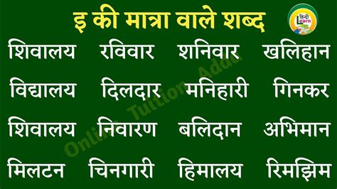 Chhote i Ki Matra Wale Shabd छट इ मतर वल शबद हद पढन