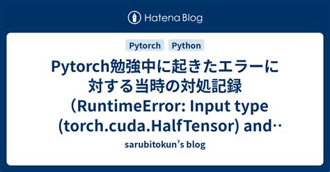 Pytorch勉強中に起きたエラーに対する当時の対処記録RuntimeError Input type torch cuda