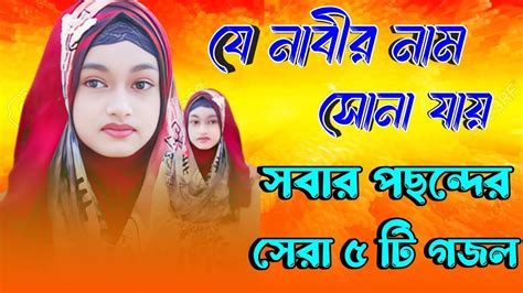 Bangla Gojol New Gojol Islamic Naat
