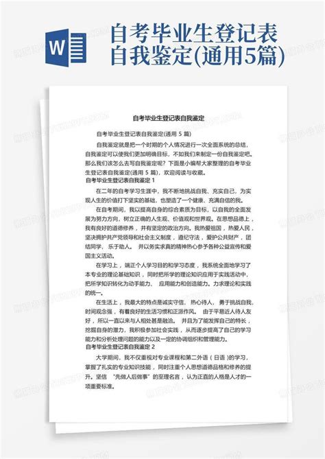 自考毕业生登记表自我鉴定 通用5篇 Word模板下载 编号leydvwvp 熊猫办公
