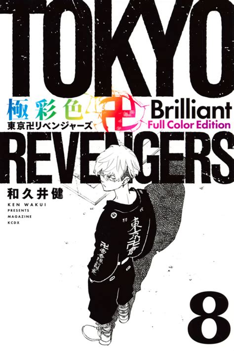 極彩色 東京卍リベンジャーズ Brilliant Full Color Edition8和久井 健講談社コミックプラス