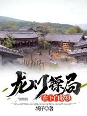 龙门镖局在下白敬祺 城仔 龙门镖局在下白敬祺最新章节列表 懒人小说