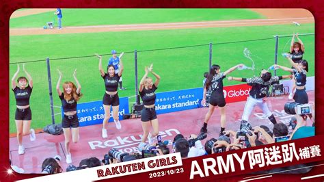 Rakuten Girls 中場舞 疾風街道 阿迷趴補賽 20231024 樂天桃猿啦啦隊 楽天ガールズ 台湾プロ野球 YouTube