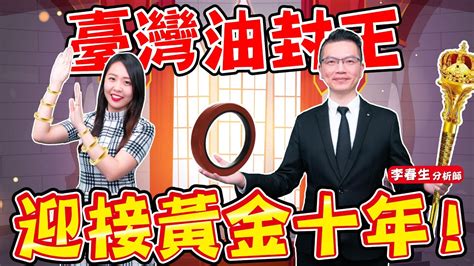 財金即時通 9942 茂順 臺灣油封王 迎接黃金十年 YouTube