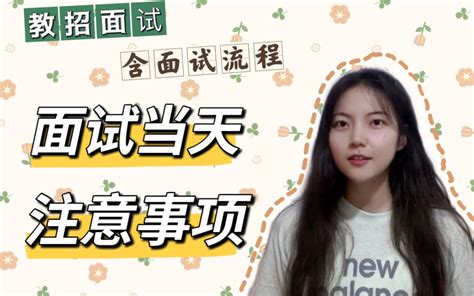 教师编面试当天的小细节浅提醒一下大家祝大家稳稳发挥快乐上岸 哔哩哔哩