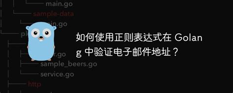 如何使用正则表达式在 golang 中验证电子邮件地址？ golang阅读 脚本大全