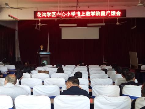 高青县人民政府 基层传真 交流沟通促提升 经验分享共发展花沟学区中心小学召开线上教学经验交流会