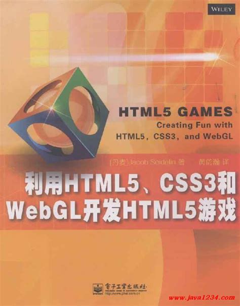 利用html5、css3和webgl开发html5游戏 pdf 下载 java知识分享网 免费java资源下载