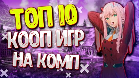 ТОП 10 КООПЕРАТИВНЫХ ИГР 2024 ИГРЫ С ДРУЗЬЯМИ КООП ИГРЫ 2024 ИГРЫ