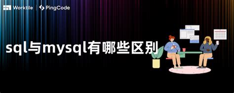 sql与mysql有哪些区别 worktile社区