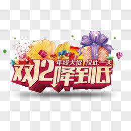 今年玩大的一次降到底图片免费下载 PNG素材 编号1m9iqld4v 图精灵