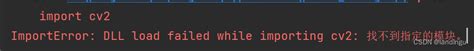 Debug记录 importerror dll load failed while importing cv2 CSDN博客
