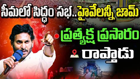 Live CM Ys Jagan Siddham Public Meeting In Raptadu PDTV News YouTube