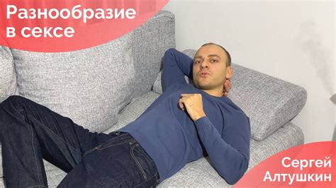 Секс стал скучным Как разнообразить сексуальную жизнь Сергей Алтушкин Youtube