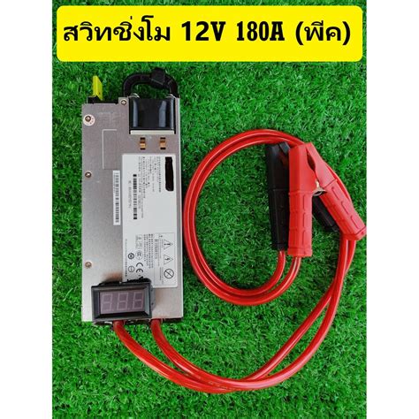 พรอมสง สวทชงโม 12V 180A แอมปพค สำหรบเครองเสยงรถยนตและชา