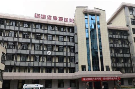 福建省康复医院 在线专家问诊 看病住院 怎么样 地址 就诊攻略 医生在线
