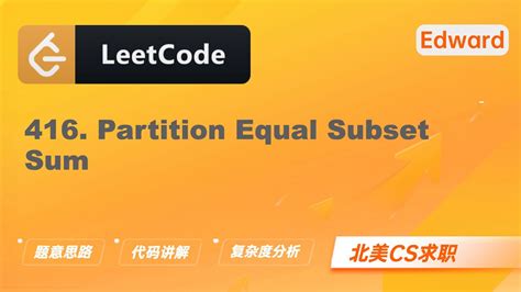 【edward shi】leetcode 416 partition equal subset sum 分割等和子集 算法面试 刷题找工作 北美cs求职 力扣 youtube