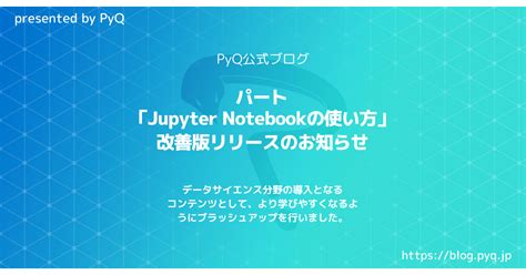 パート「jupyter notebookの使い方」改善版リリースのお知らせ python学習チャンネル by pyq