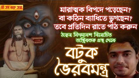 আপদউদধর সদধ বটক ভরব মনতর Batuk bhairav powerfull mantra YouTube