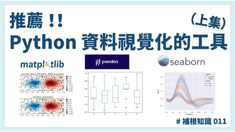 推薦！！python 資料視覺化的工具（上集）：matplotlib、pandas、seaborn 補根知識 011 youtube