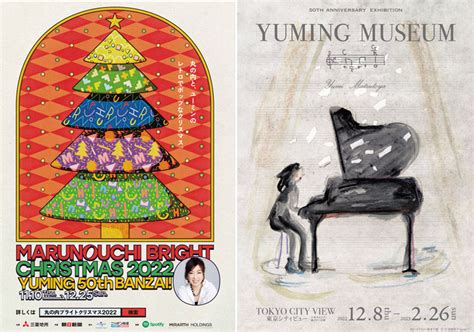 松任谷由実さんデビュー50周年YUMING 50th BANZAI特別番組配信 オリジナルTシャツを2名様に 朝日新聞デジタル