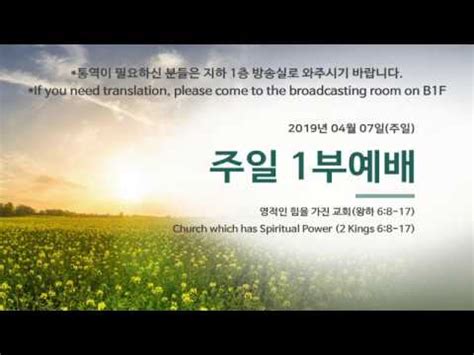 동부교회 주일 강단 1부 전체예배 영적인 힘을 가진 교회 YouTube