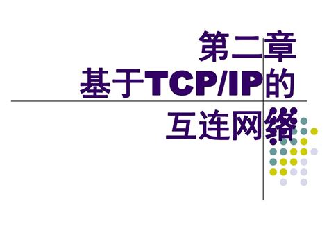 第二章 基于tcp ip 互连网络 word文档在线阅读与下载 无忧文档