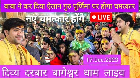 Divya Darbar Bageshwar dham live 17 Dec 2023 दवय दरबर बगशवर धम