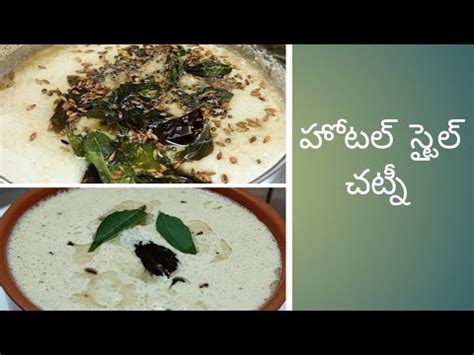Hotel Style Palli Chutney Recipe In Telugu Peanut Chutney
