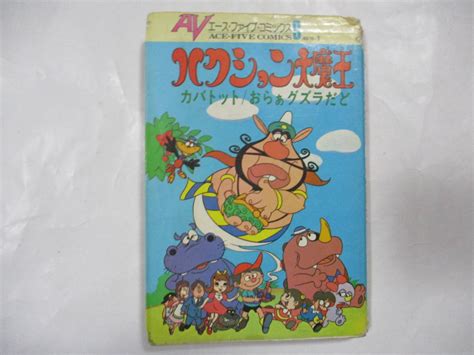 傷や汚れあり吉田竜夫原作タツノコプロ絵ハクション大魔王ー①サン企画エースファイブコミックス初版カバー付非貸本の落札