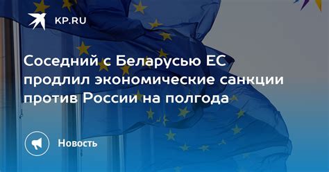 Соседний с Беларусью ЕС продлил экономические санкции против России на