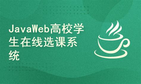 javaee项目《高校学生在线选课系统》开发教程 附源码资料 学生选课系统开发所学 csdn博客