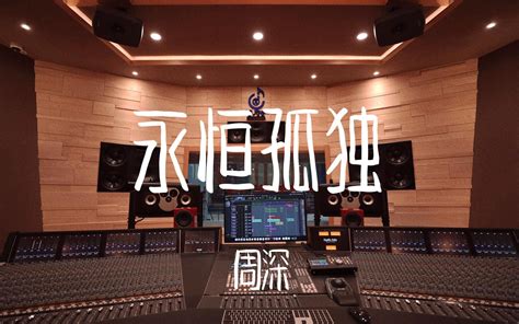 在百万豪装录音棚大声听周深永恒孤独Hi res 哔哩哔哩